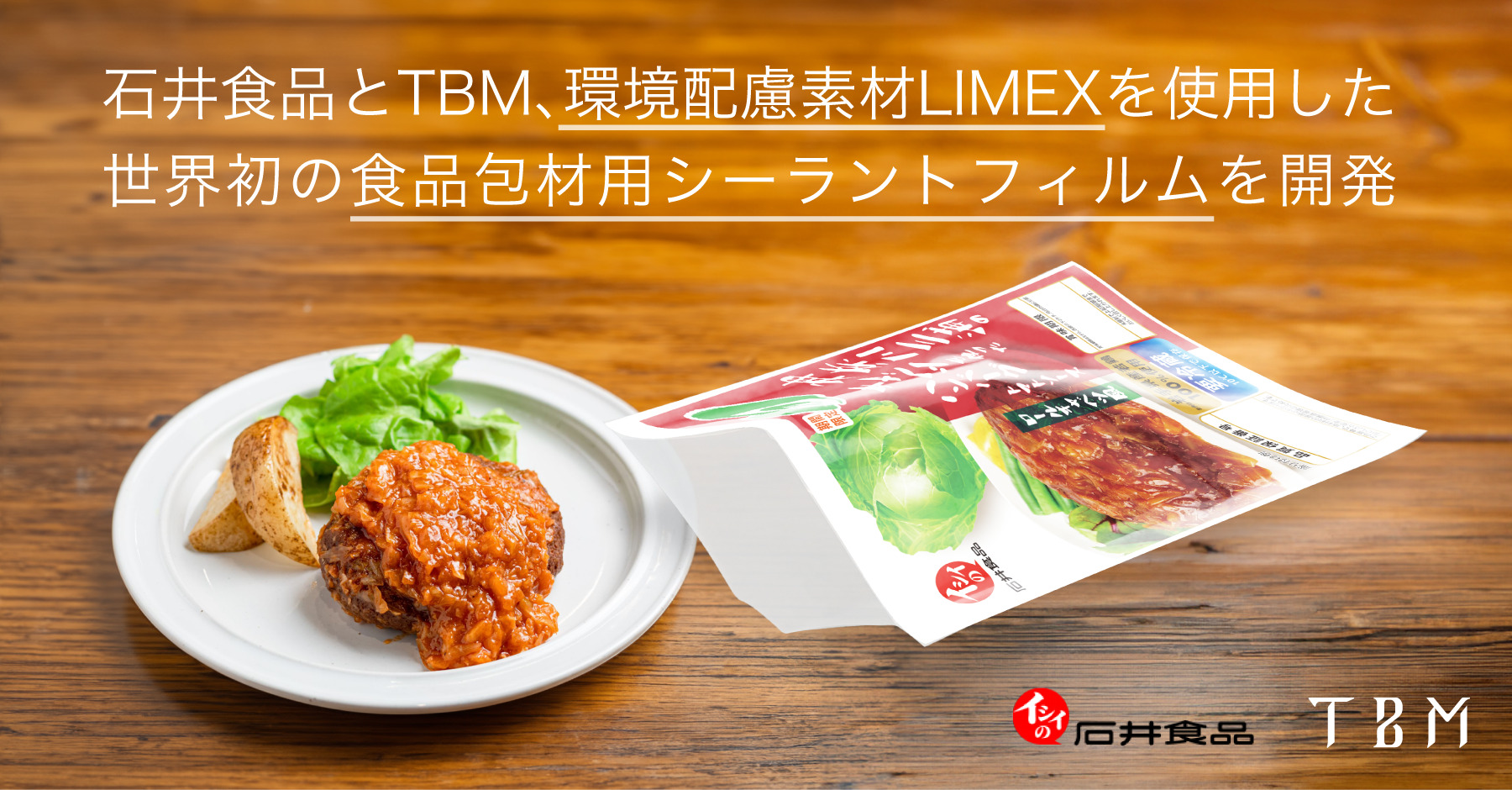 石井食品とTBM、環境配慮素材LIMEX を使用した世界初の食品包材用シーラントフィルムを開発｜石井食品株式会社